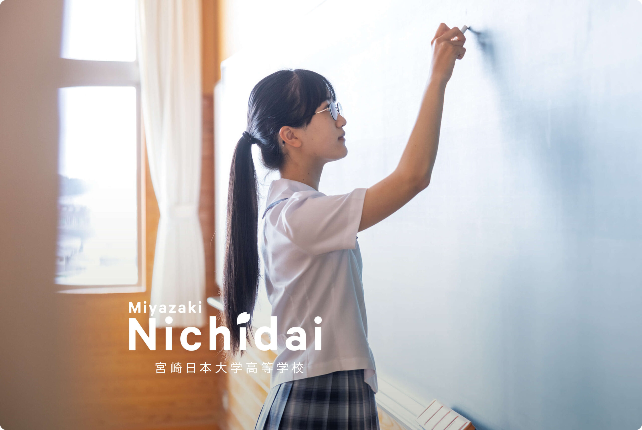 宮崎日本大学高等学校・宮崎日本大学中学校の公式サイトです